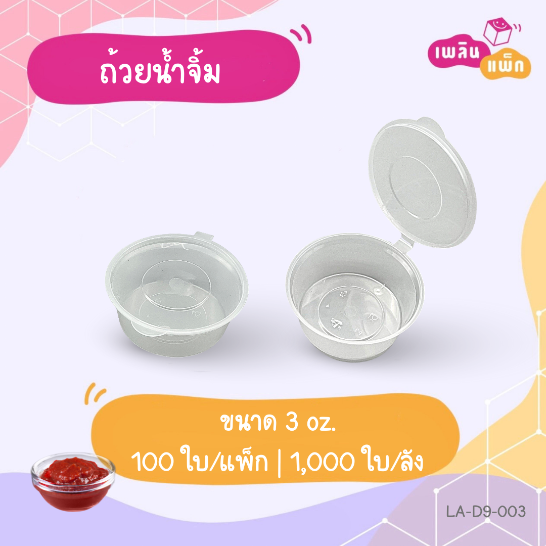 เพลินแพ็ก ถ้วยน้ำจิ้ม 3 ออนซ์ จำนวน 1 000 ใบ ยกลัง Makro Pro