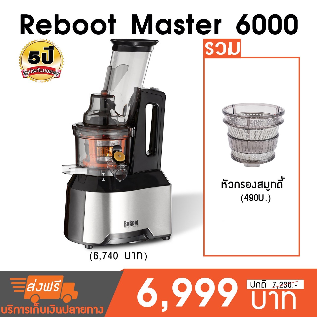 Reboot Master 6000 เครื่องสกัดน้ำผลไม้ (สกัดเย็น) รวม หัวกรองเปล่าและ ...