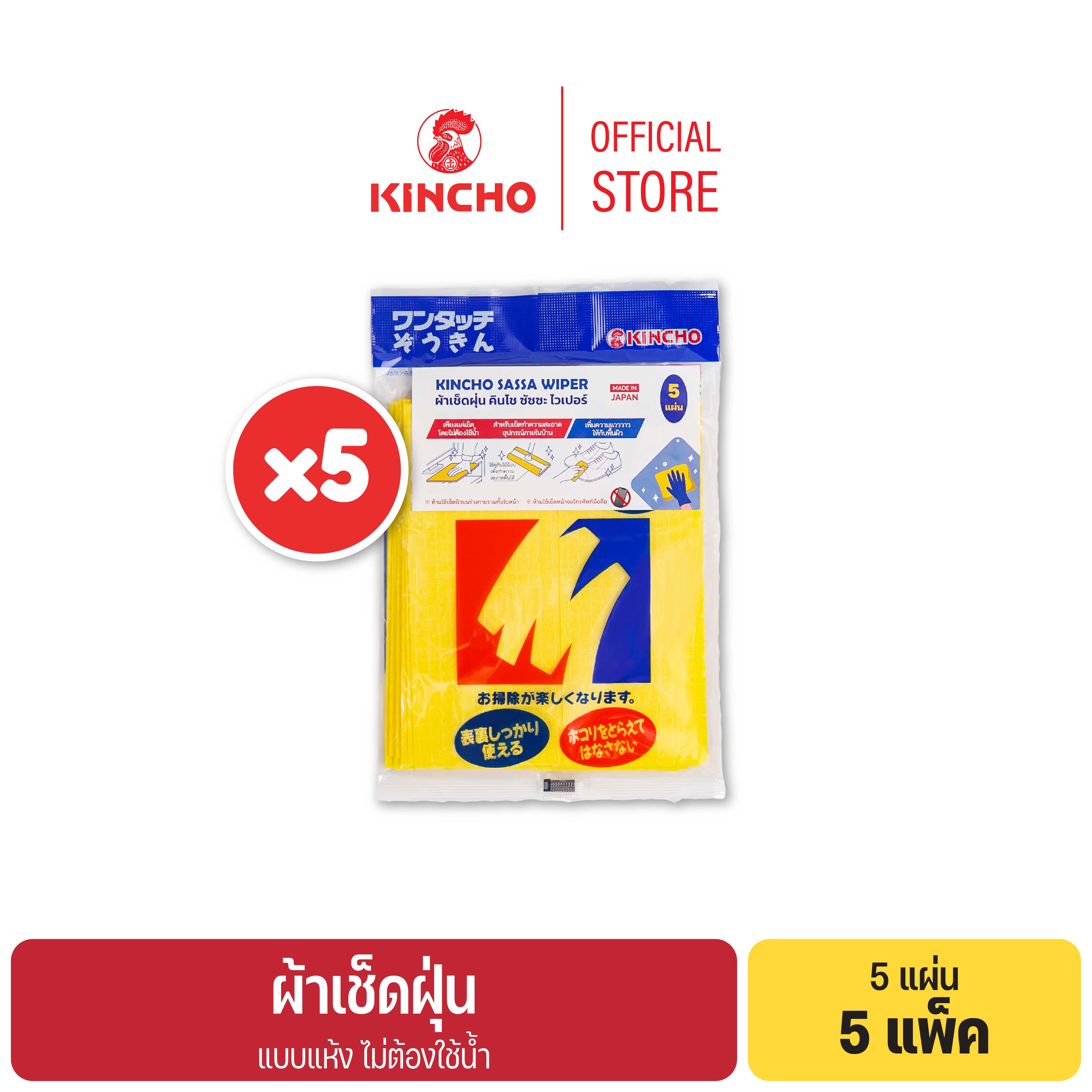 (5 แพ็ค) คินโช ซัซซะ ผ้าเช็ดฝุ่นทำความสะอาด 5 แผ่น KINCHO SASSA-WIPER Disposable Wiping Cloth 5 ...