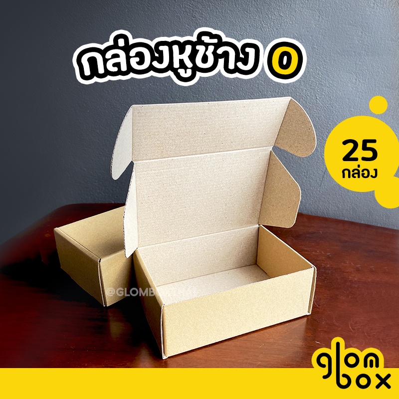 Glombox กล่องหูช้าง เบอร์ 0 กล่องลูกฟูกพัสดุไปรษณีย์ ฝาเสียบ สีคราฟ (25 ...