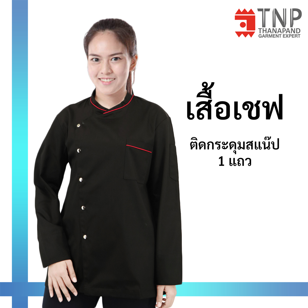 เสื้อเชฟแขนยาว คอป้าย แต่งกุ๊นสี กระดุมสแน๊ป สีดำ-กุ๊นแดง C154 ไซส์ S ... เสื้อเชฟแขนยาว คอป้าย แต่งกุ๊นสี กระดุมสแน๊ป สีดำ-กุ๊นแดง C154 ไซส์ S ...