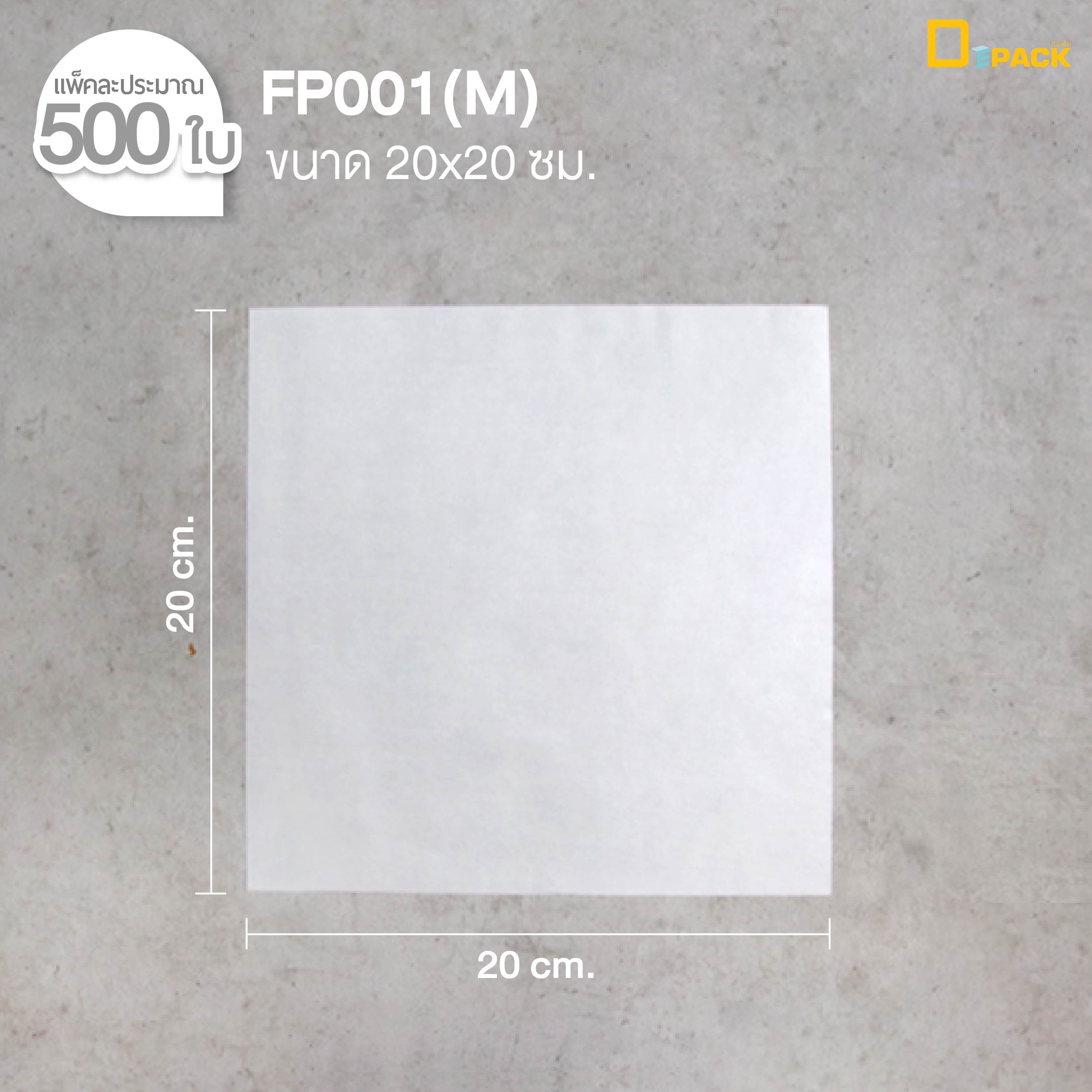 ดีแพ็ค กระดาษไขรองอาหาร 31 แกรม ไซส์ M FP001(M) x 500 แผ่น | Makro PRO