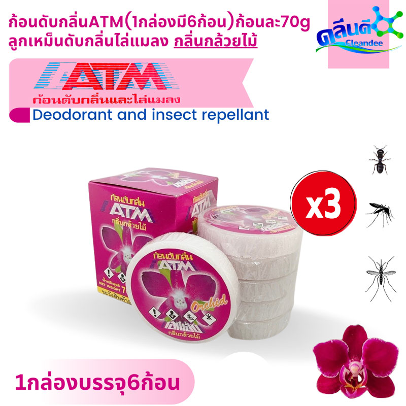 คลีนดี ก้อนดับกลิ่น ATM ลูกเหม็นดับกลิ่น ไล่แมลง กลิ่นกล้วยไม้ 70 กรัม บรรจุ 6 ก้อน/กล่อง x 3 ...