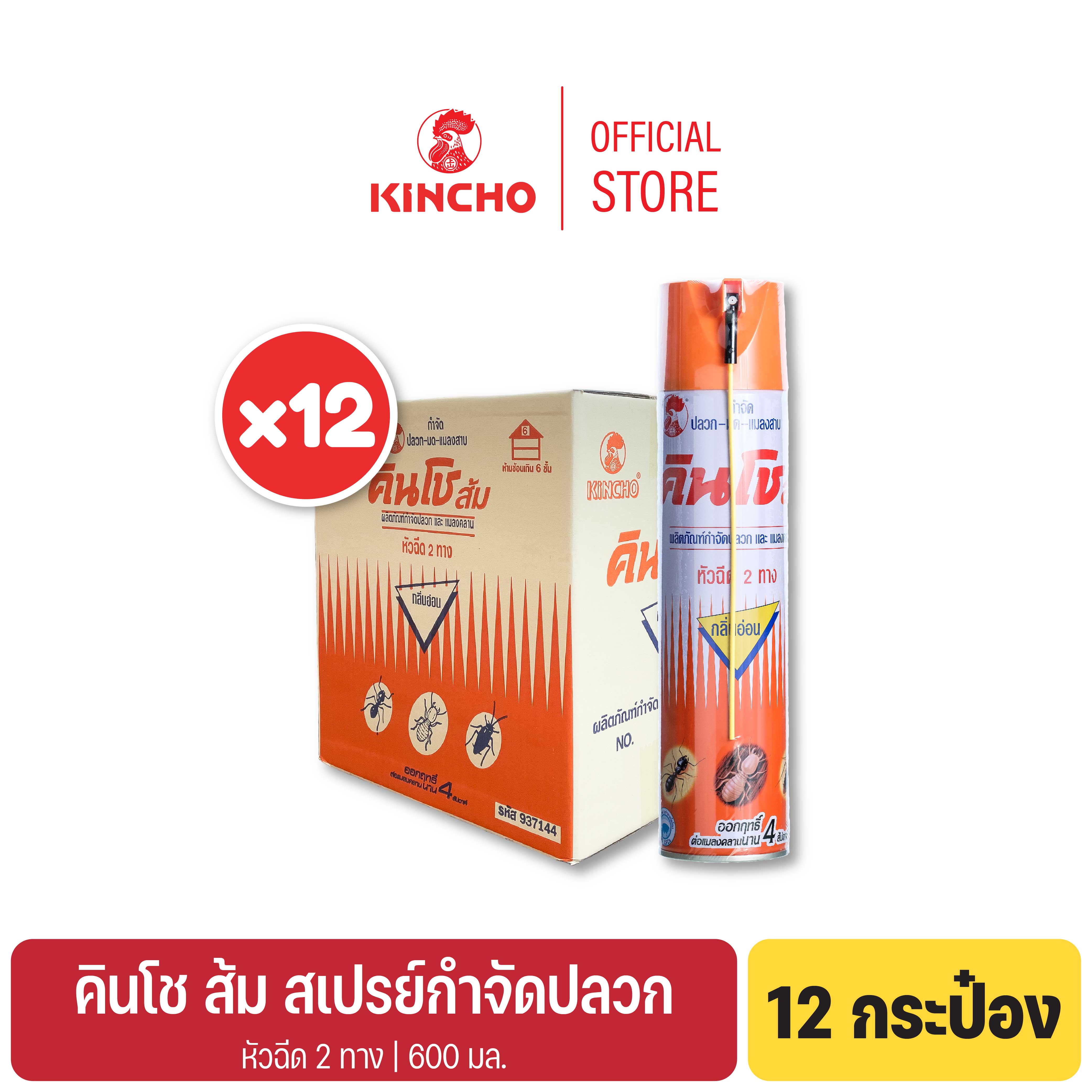 (ยกลัง 12 กระป๋อง) คินโช ส้ม สเปรย์กำจัดปลวก 600 มล. KINCHO ORANGE Termite Killer Spray 600 ml ...