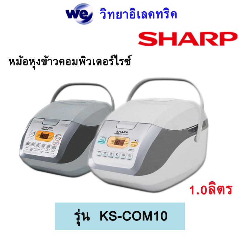 SHARP หม้อหุงข้าวดิจิตอล 625 วัตต์ ขนาด 1 ลิตร รุ่น KS-COM10 สีเทา | Makro PRO
