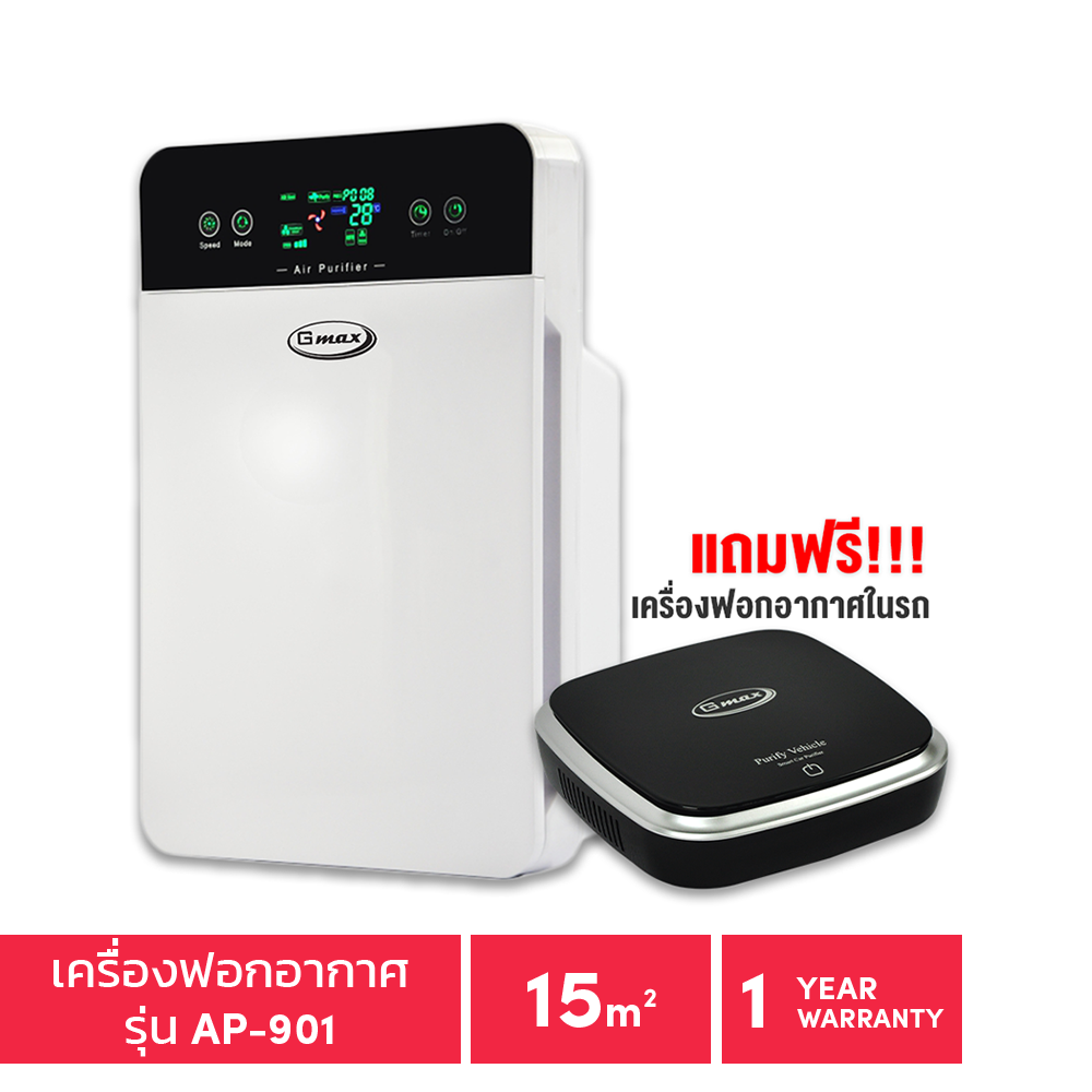 Gmax เครื่องฟอกอากาศ รุ่น AP-901 แถมฟรี!!! เครื่องฟอกอากาศในรถ รุ่น AP-001B | Makro PRO