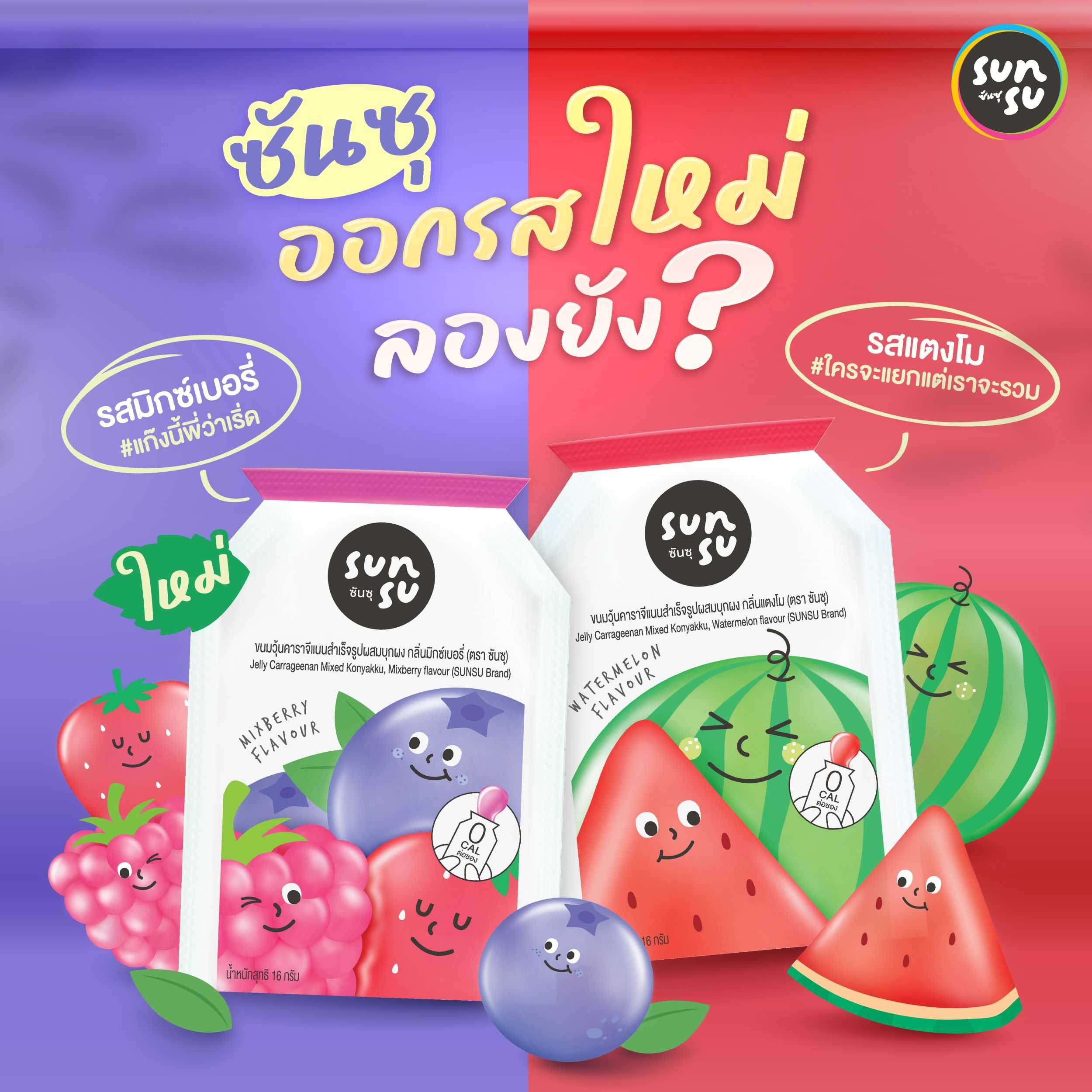SUNSU ขนมเยลลี่ มิกซ์เบอรี่ & แตงโม หอมอร่อย เจลลี่บุก 0 แคล | Makro PRO