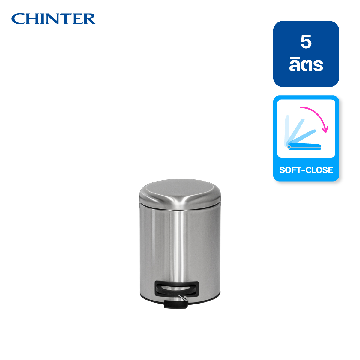 CHINTER ถังขยะสแตนเลส Soft-Close แบบกลม ขนาด 5 ลิตร F-0332 | Makro PRO