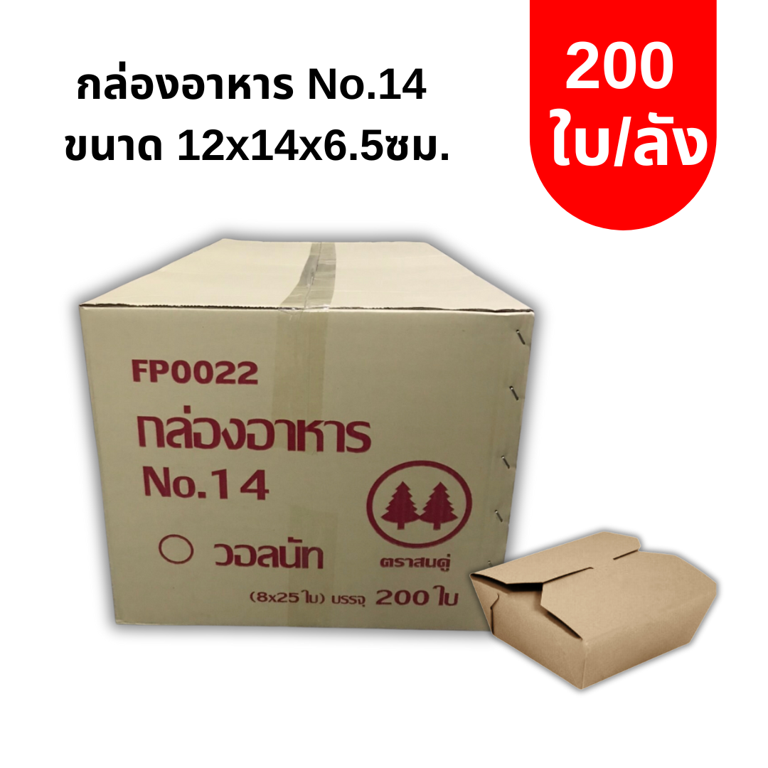ตราสนคู่ กล่องอาหาร เบอร์ 14 เคลือบในพิเศษ 12x14x6.5 ซม. FP0022 สีวอลนัท x 200 ใบ | Makro PRO