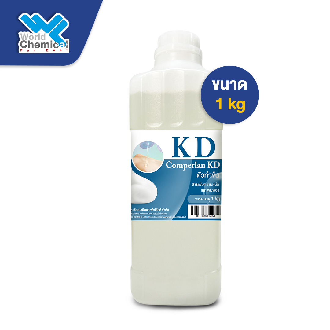 เวิลด์ เคมีคอล สารเพิ่มความหนืด KD (Comperlan KD) ขนาด 1 กก. | Makro PRO