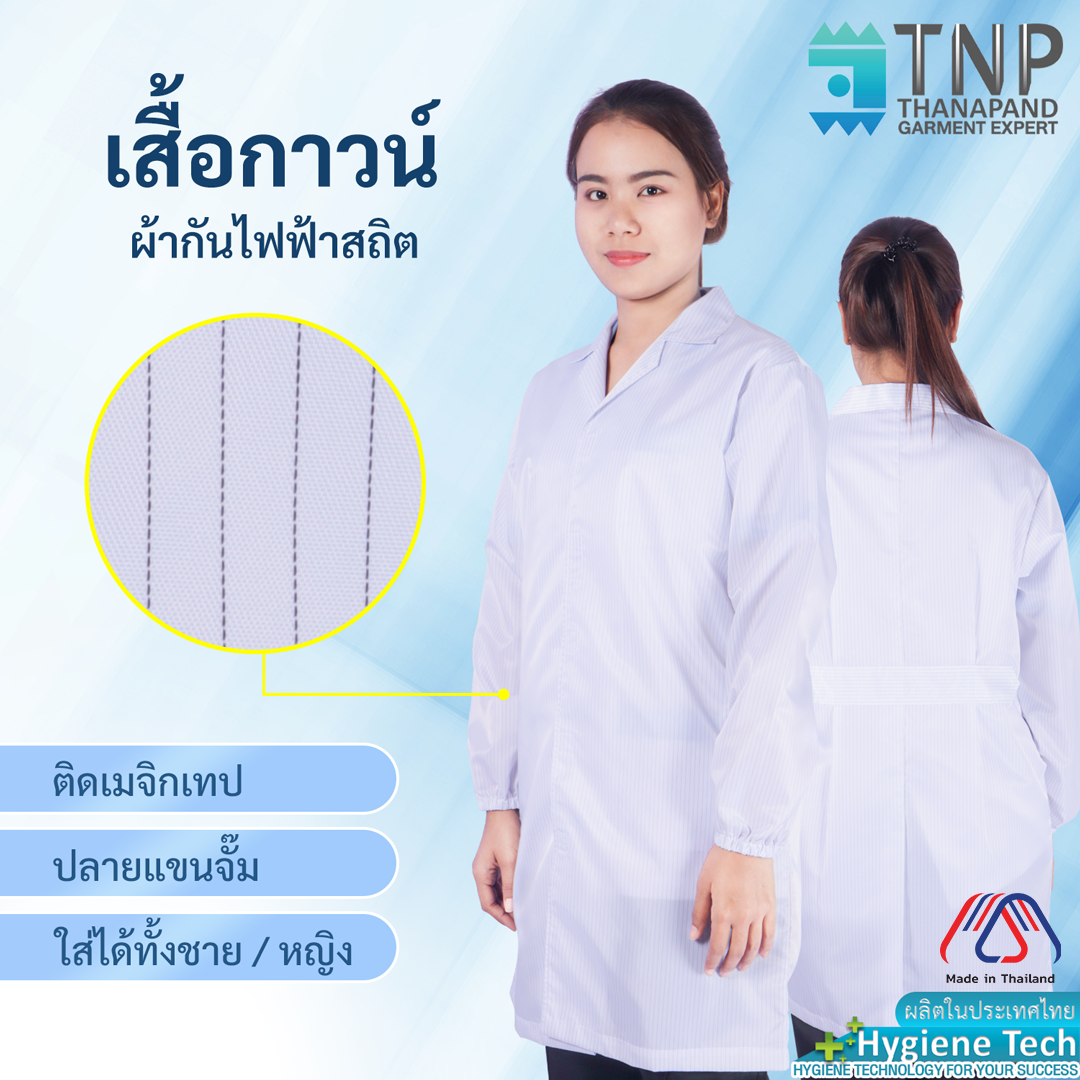 เสื้อกาวน์แขนยาวปลายแขนจั๊ม ผ้ากันไฟฟ้าสถิต G112 ไซส์ M | Makro PRO