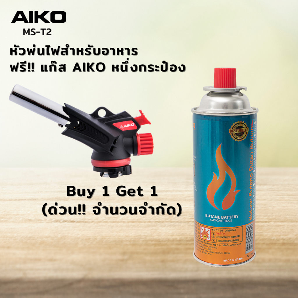 AIKO หัวพ่นไฟ รุ่น MS-T2 แถม แก๊สกระป๋อง | Makro PRO