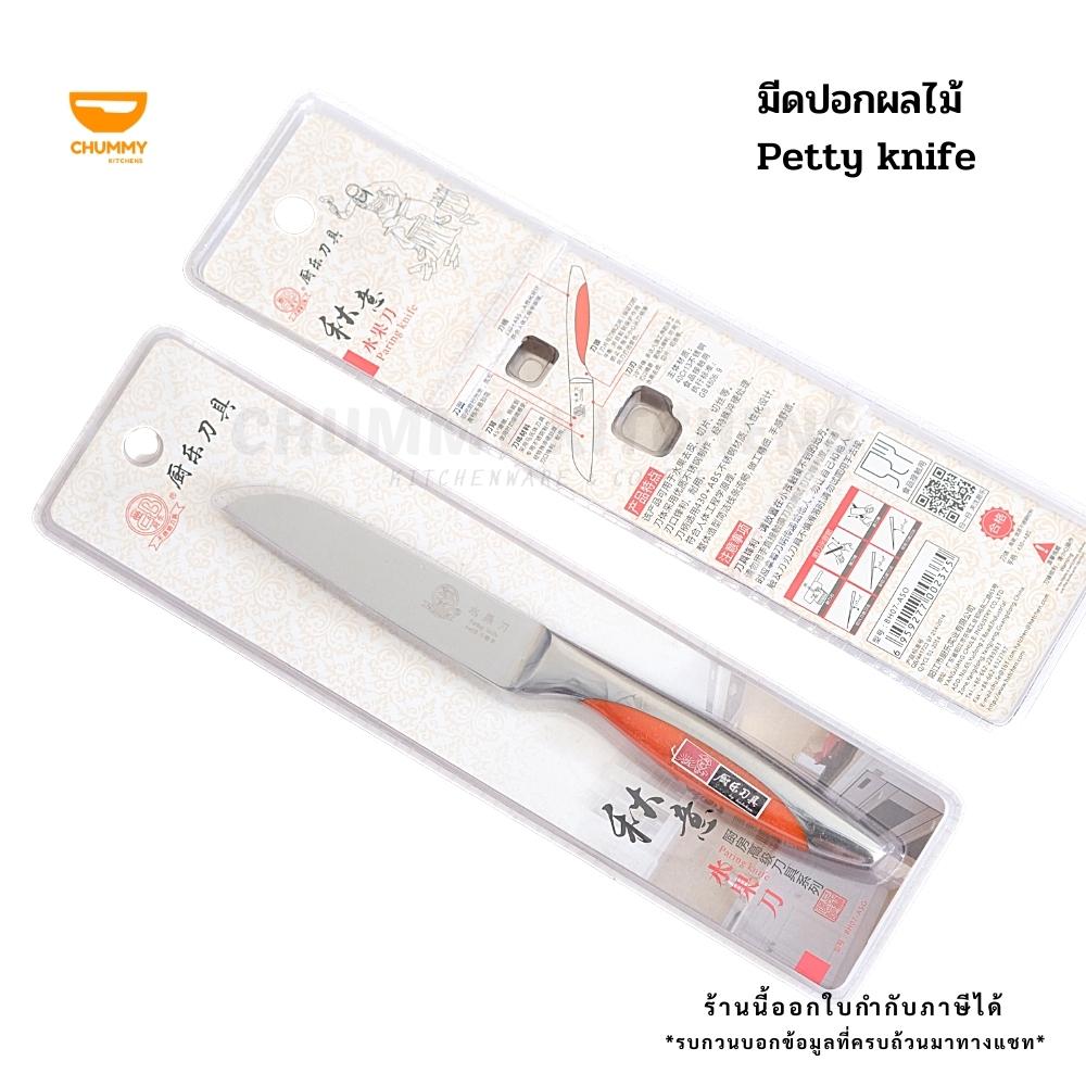 Chummy Kitchen มีดปลอกผัก ผลไม้ มีดหั่นผัก มีดทำครัว | Makro PRO