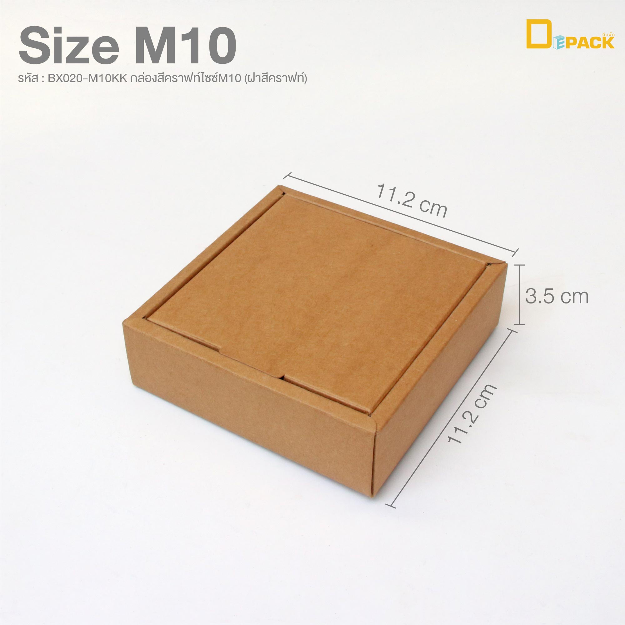 Depack BX020-M10KK กล่องสีคราฟท์พร้อมฝาสีคราฟท์ (ไซซ์ M10) (1 แพค/ 20 ...