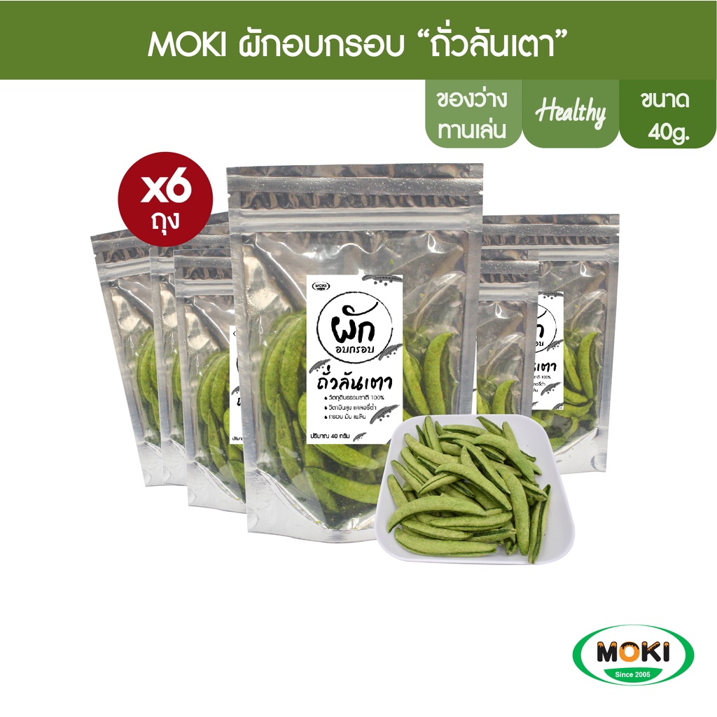MOKI ถั่วลันเตาอบกรอบ 40g x 6 Sweet Pea Chips | Makro PRO