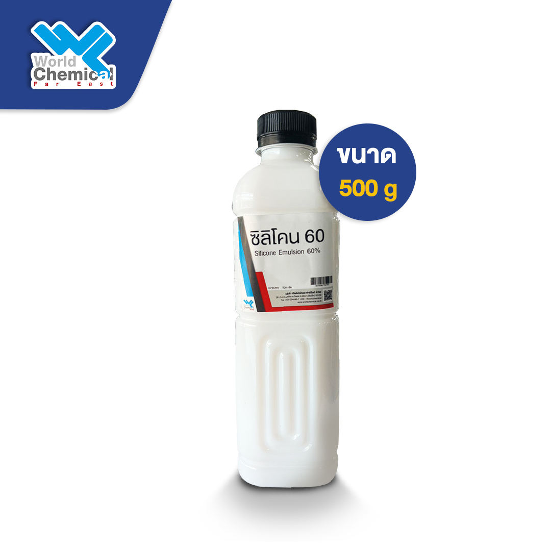 เวิลด์ เคมีคอล ซิลิโคน 60 (Silicone Emulsion 60%) ขนาด 500 กรัม | Makro PRO