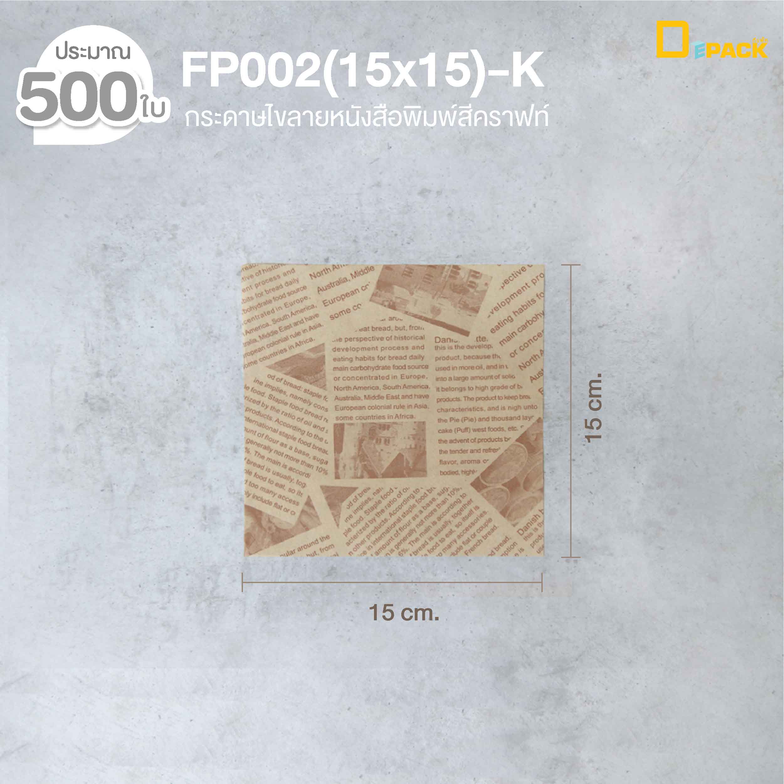 ดีแพ็ค กระดาษไขลายหนังสือพิมพ์ FP002(15x15)-K500 ขนาด 15 x 15 ซม. สีครา ...