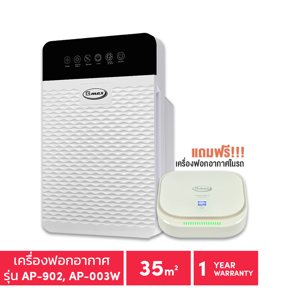 Gmax เครื่องฟอกอากาศ รุ่น AP-902 และ AP-003W ซื้อ 1แถม1 รับประกัน 1 ปี | Makro PRO