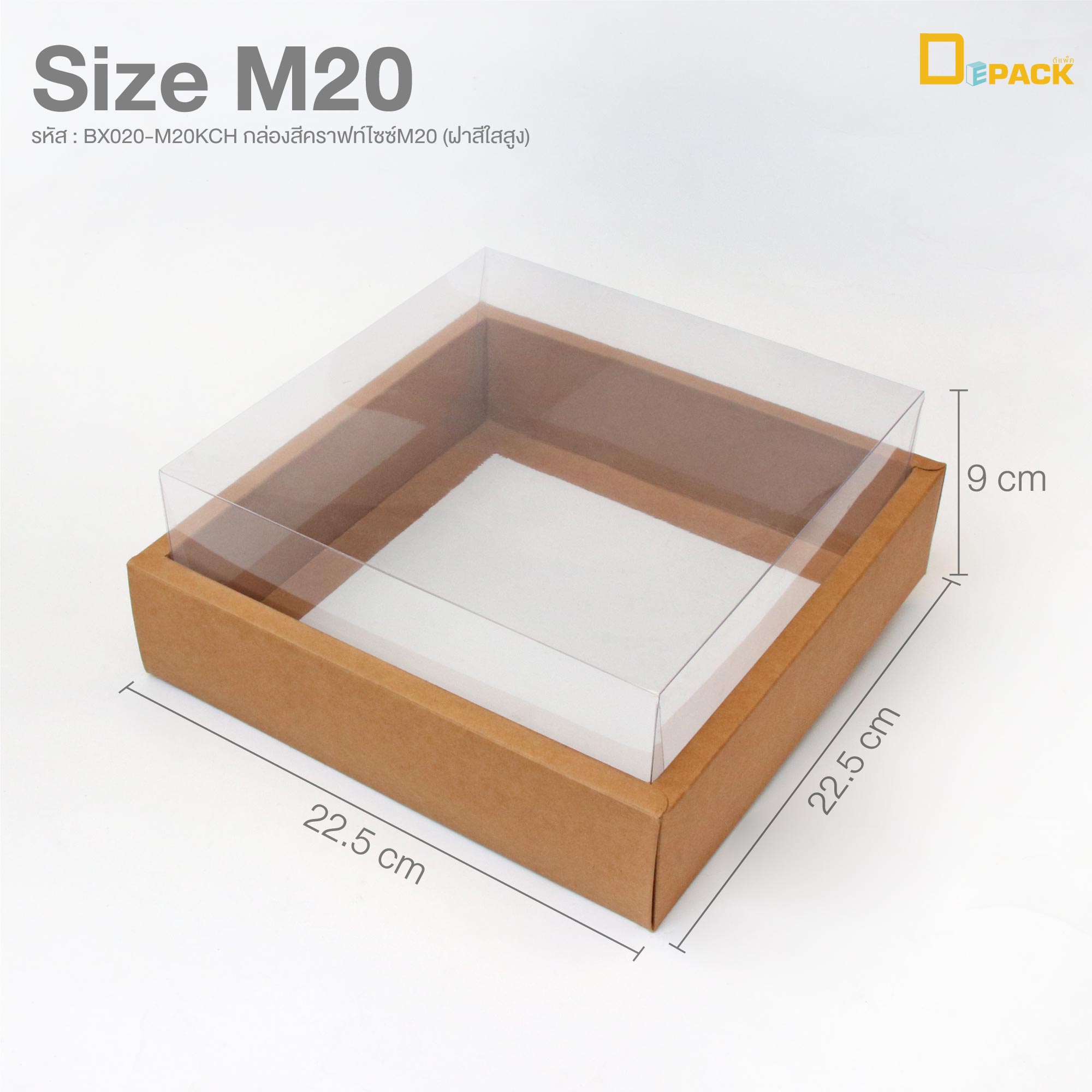 BX020-M20KCH กล่องสีคราฟท์พร้อมฝาใสทรงสูง (ไซซ์ M20) (1 แพค/ 20 ใบ ...