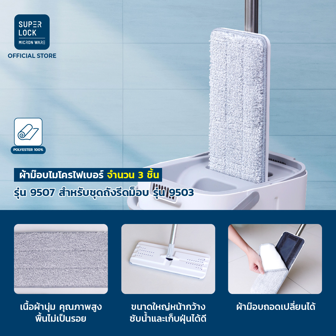 [แพ็ค 3 ชิ้น] SUPER LOCK อะไหล่ผ้าไมโครไฟเบอร์ ไม้ถูพื้น ผ้าม๊อบดันฝุ่น รุ่น 9507 ใช้คู่กับรุ่น ...