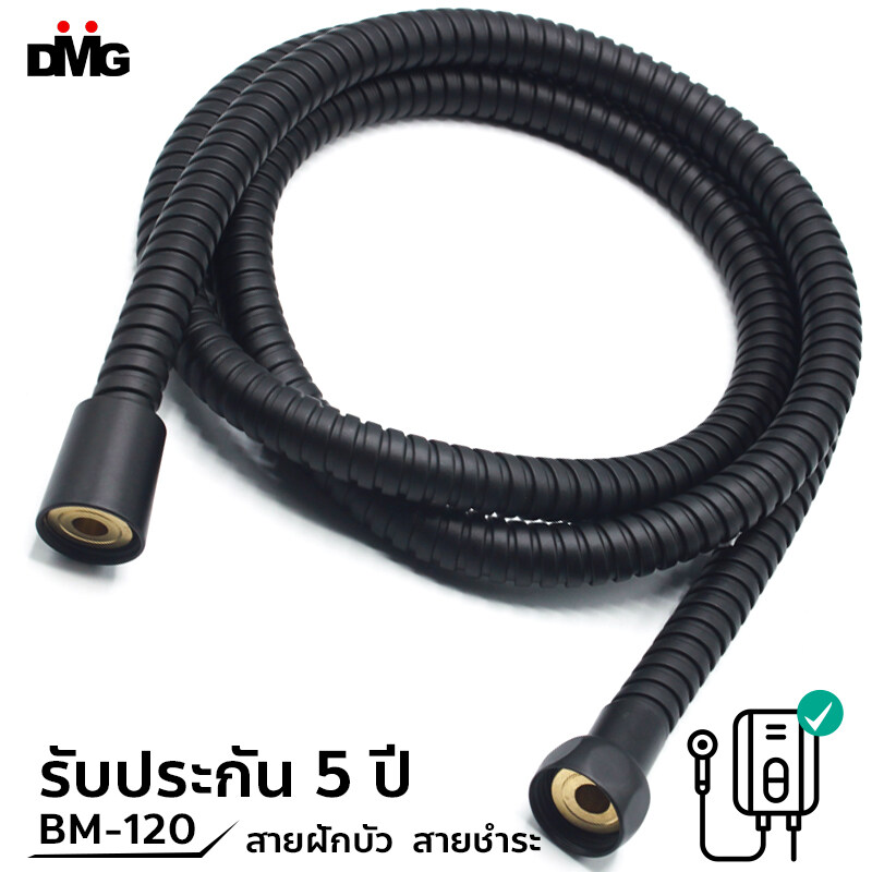 DMG สายฝักบัวสีดำ สายชำระสีดำ ยาว 1.2 เมตร รุ่น BM-120 | Makro PRO