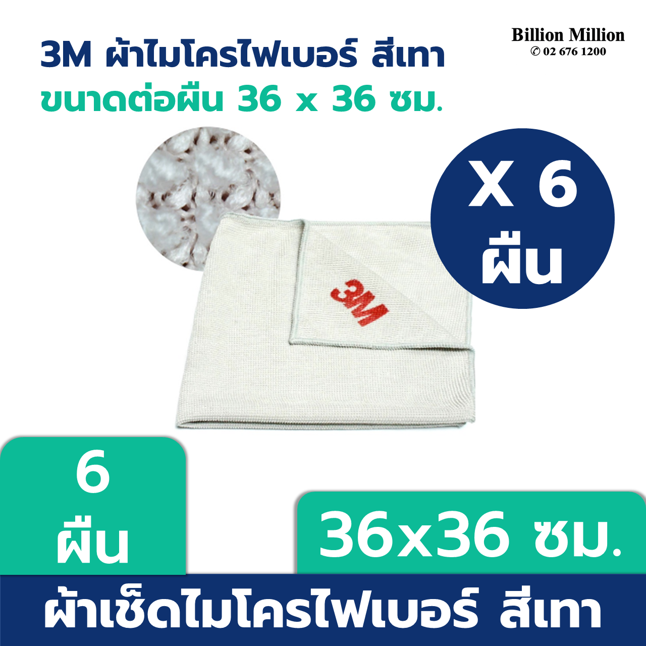 3M ผ้าเช็ดทำความสะอาด ผ้าไมโครไฟเบอร์ สีเทา ขนาด 36 x 36 ซม. จำนวน 6 ...
