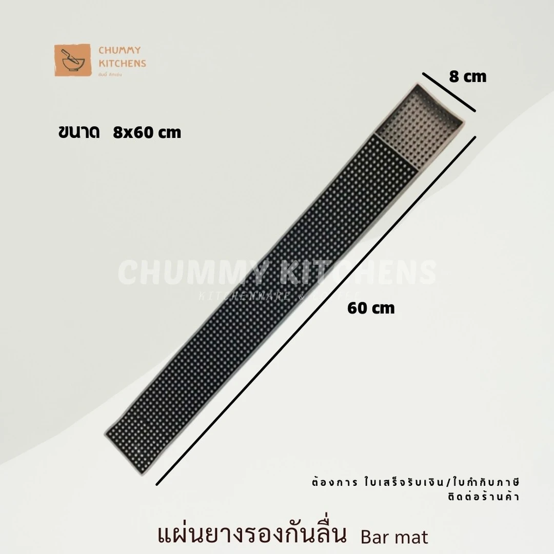 Chummy Kitchen แผ่นยางกันลื่น แผ่นรองบาร์ แผ่นรองเคาเตอร์บาร์ บาร์แมท ...