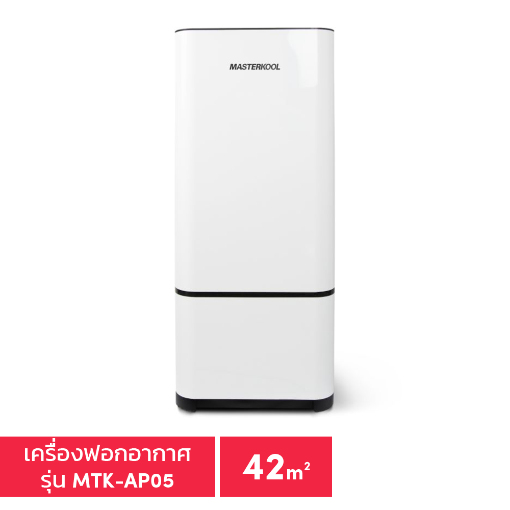 MASTERKOOL Air Purifier เครื่องฟอกอากาศ รุ่น MTK-AP05กรองฝุ่น PM2.5 | Makro PRO