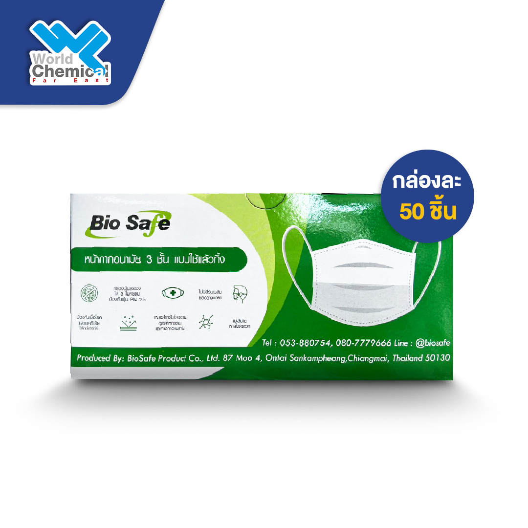 เวิลด์ เคมีคอล หน้ากากอนามัย (Bio Safe) x 50 ชิ้น/กล่อง | Makro PRO