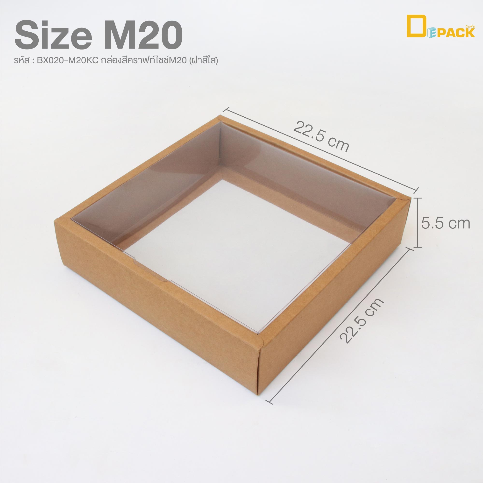 BX020-M20KC กล่องสีคราฟท์พร้อมฝาใส (ไซซ์ M20) (1 แพค/ 20 ใบ) | Makro PRO