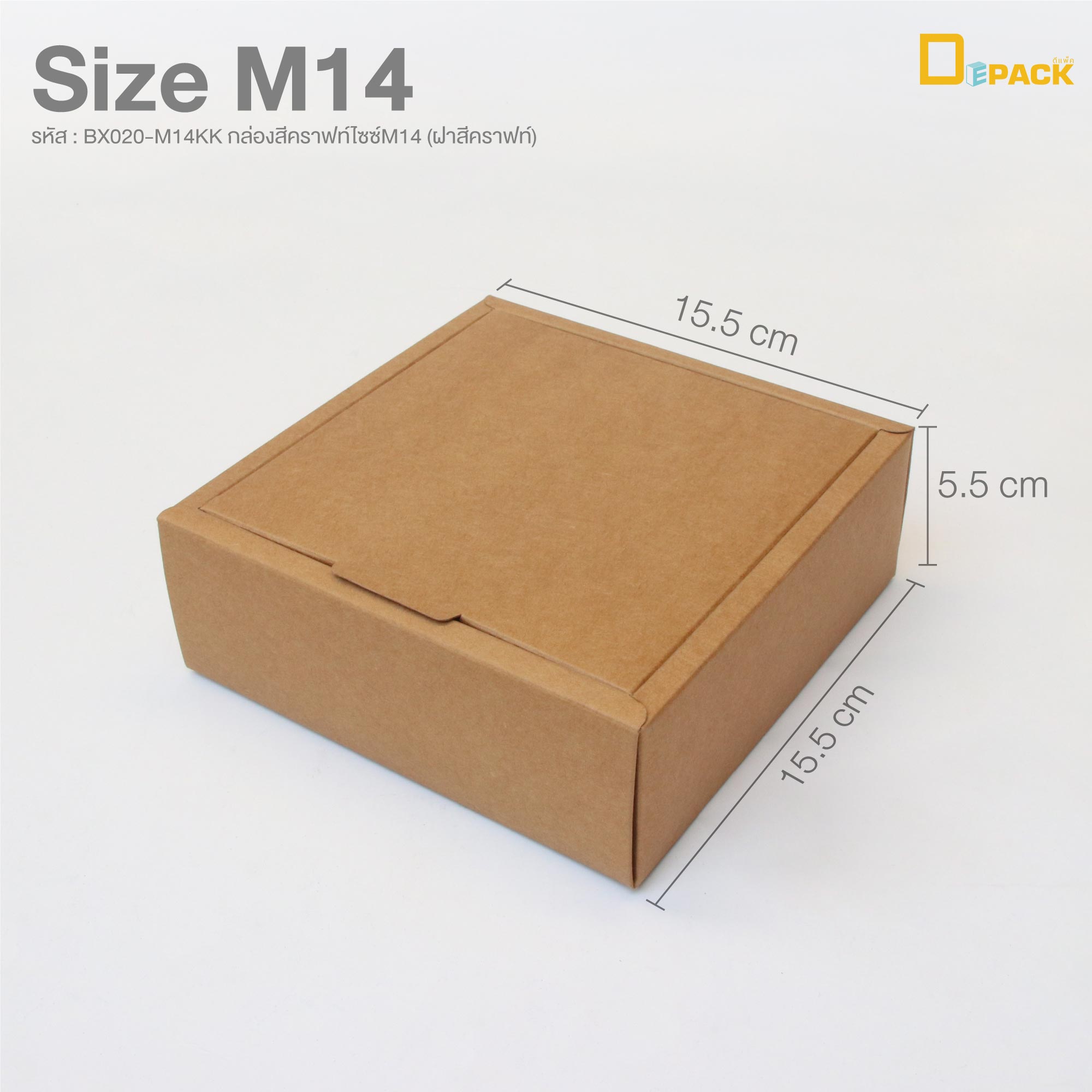 BX020-M14KK กล่องสีคราฟท์พร้อมฝาสีคราฟท์ (ไซซ์ M14) (1 แพค/ 20 ใบ ...