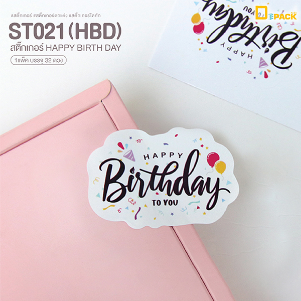 ST021(HBD) สติ๊กเกอร์พิมพ์ลาย Happy Birth Day (1 แพ็ค/ 32 ดวง) | Makro PRO