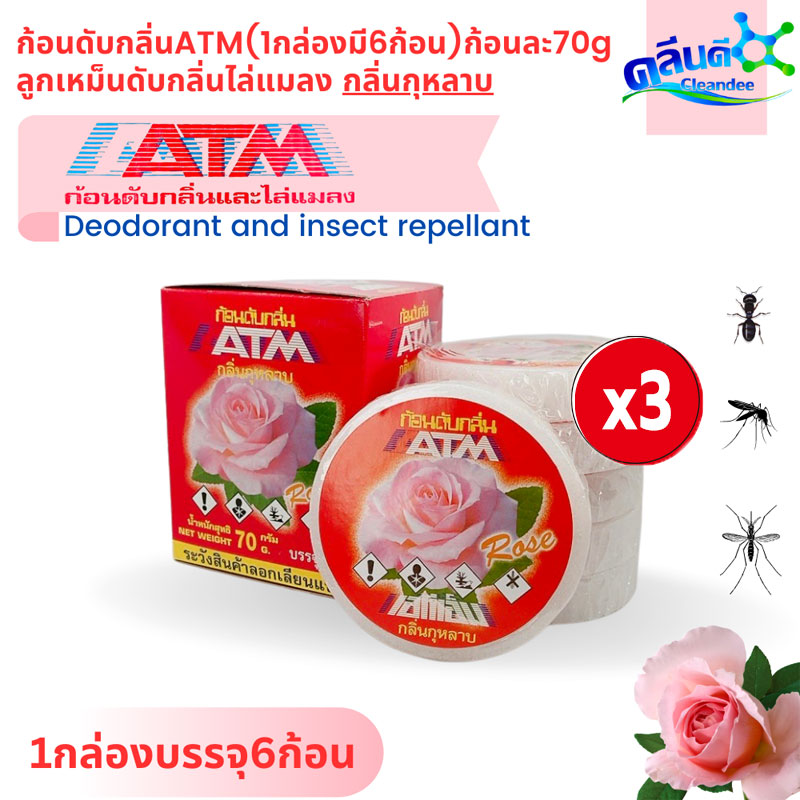 คลีนดี ก้อนดับกลิ่น ATM ลูกเหม็นดับกลิ่น ไล่แมลง กลิ่นกุหลาบ 70 กรัม บรรจุ 6 ก้อน/กล่อง x 3 ...