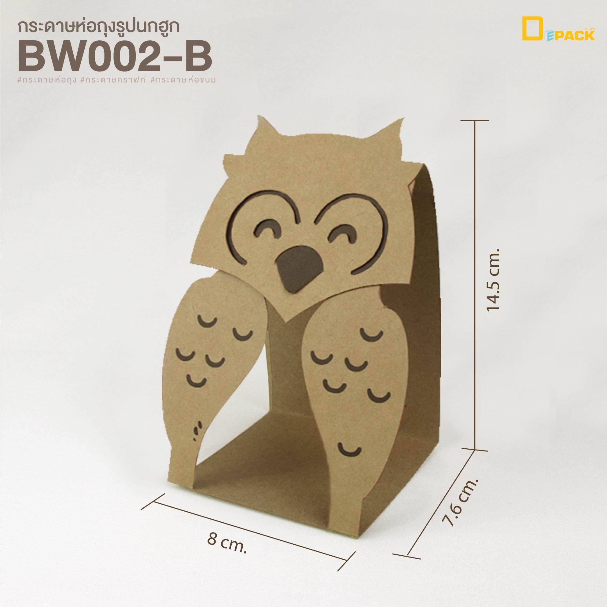 Depack BW002-B(นกฮูก) กระดาษห่อถุงขนมสีคราฟท์ไดคัทรูปสัตว์ไม่รวมถุง(1 แพ็ค/ 50 ใบ) | Makro PRO