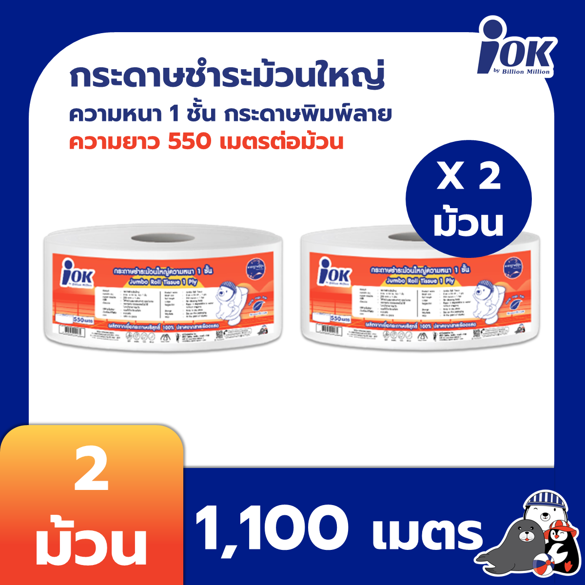 IOK กระดาษชำระม้วนใหญ่ หนา 1 ชั้น พิมพ์ลาย 550 เมตร x 1 ม้วน/แพ็ค (2 แพ ...