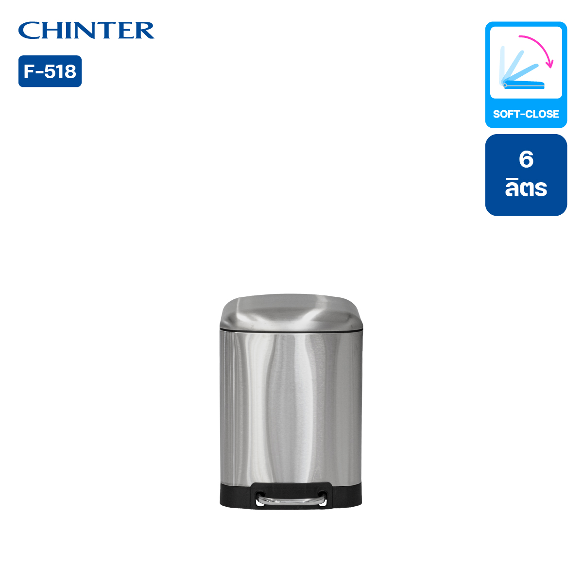 ถังขยะสแตนเลส ฝาปิดไร้เสียง ทรงเหลี่ยม ขนาด 6 ลิตร - CHINTER F518-S909 ...