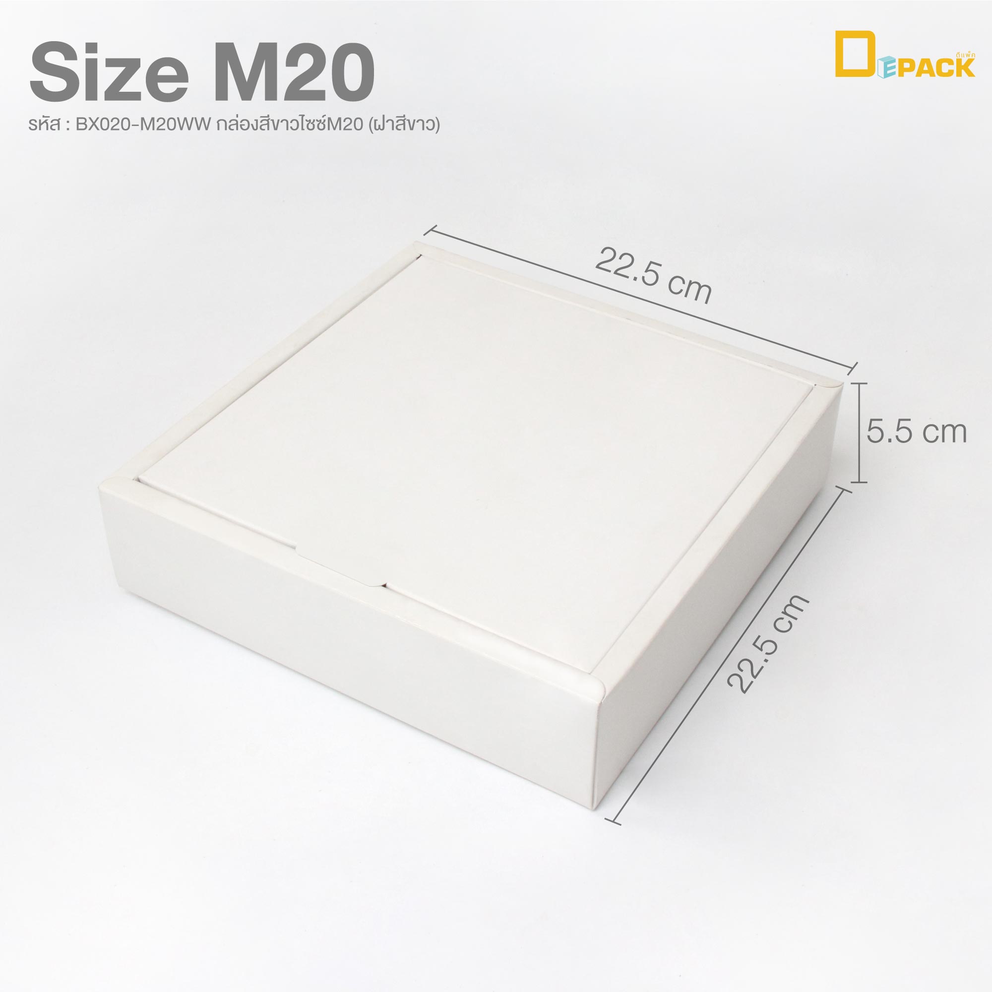 BX020-M20WW กล่องสีขาวพร้อมฝาสีขาว (ไซซ์ M20) (1 แพค/ 20 ใบ) | Makro PRO