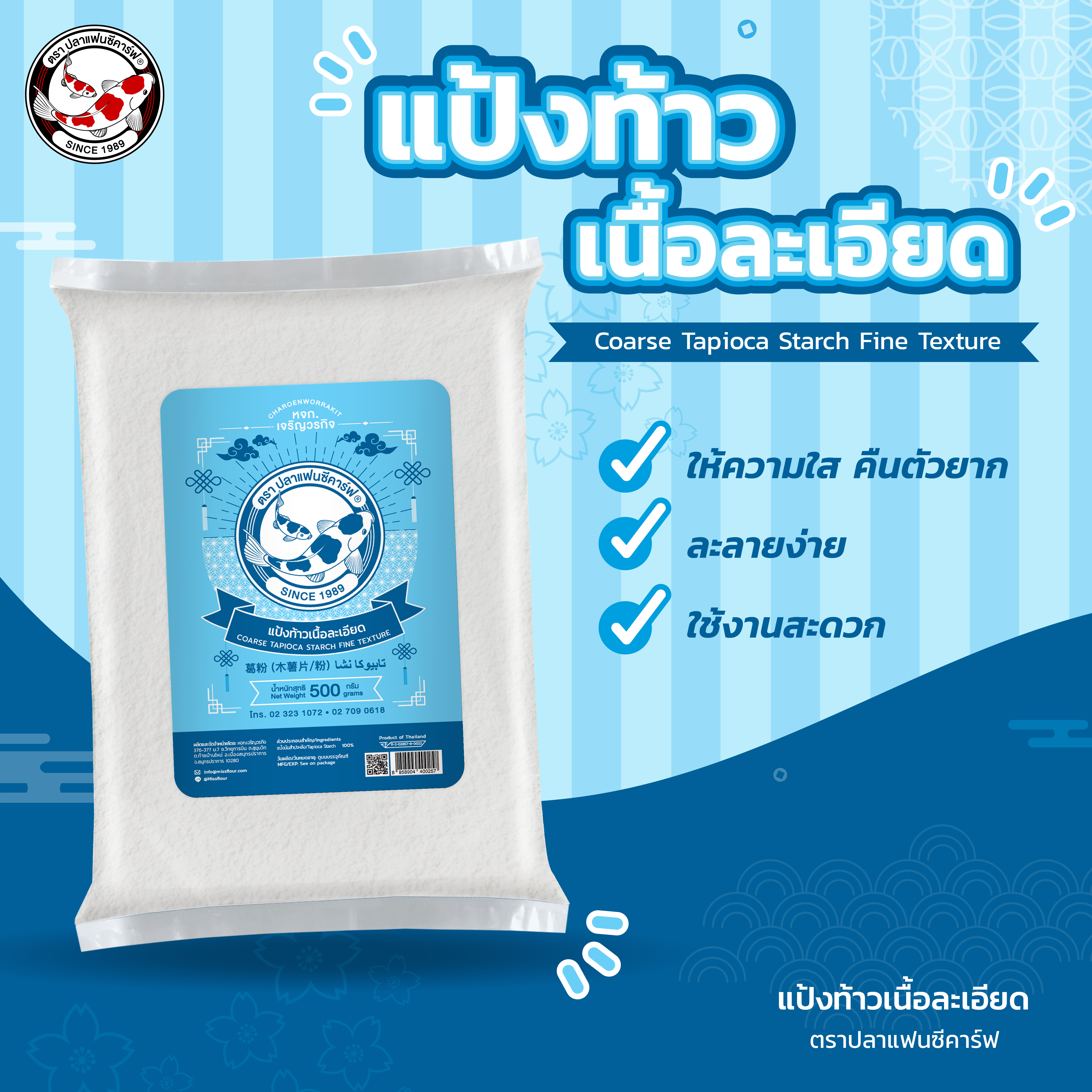 ตราปลาแฟนซีคาร์ฟ แป้งท้าวเนื้อละเอียด Coarse Tapioca Starch Fine ...