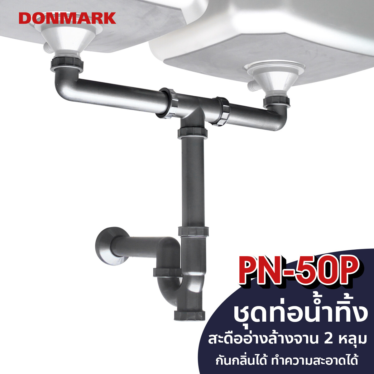 DONMARK ท่อน้ำทิ้งอ่างล้างจาน 2 หลุม/ท่อน้ำทิ้ง อ่างคู่ รุ่น PN-50P | Makro PRO