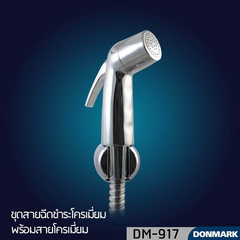 DONMARK สายฉีดชำระชุบโครเมี่ยมพร้อมสาย รุ่น DM-917 | Makro PRO
