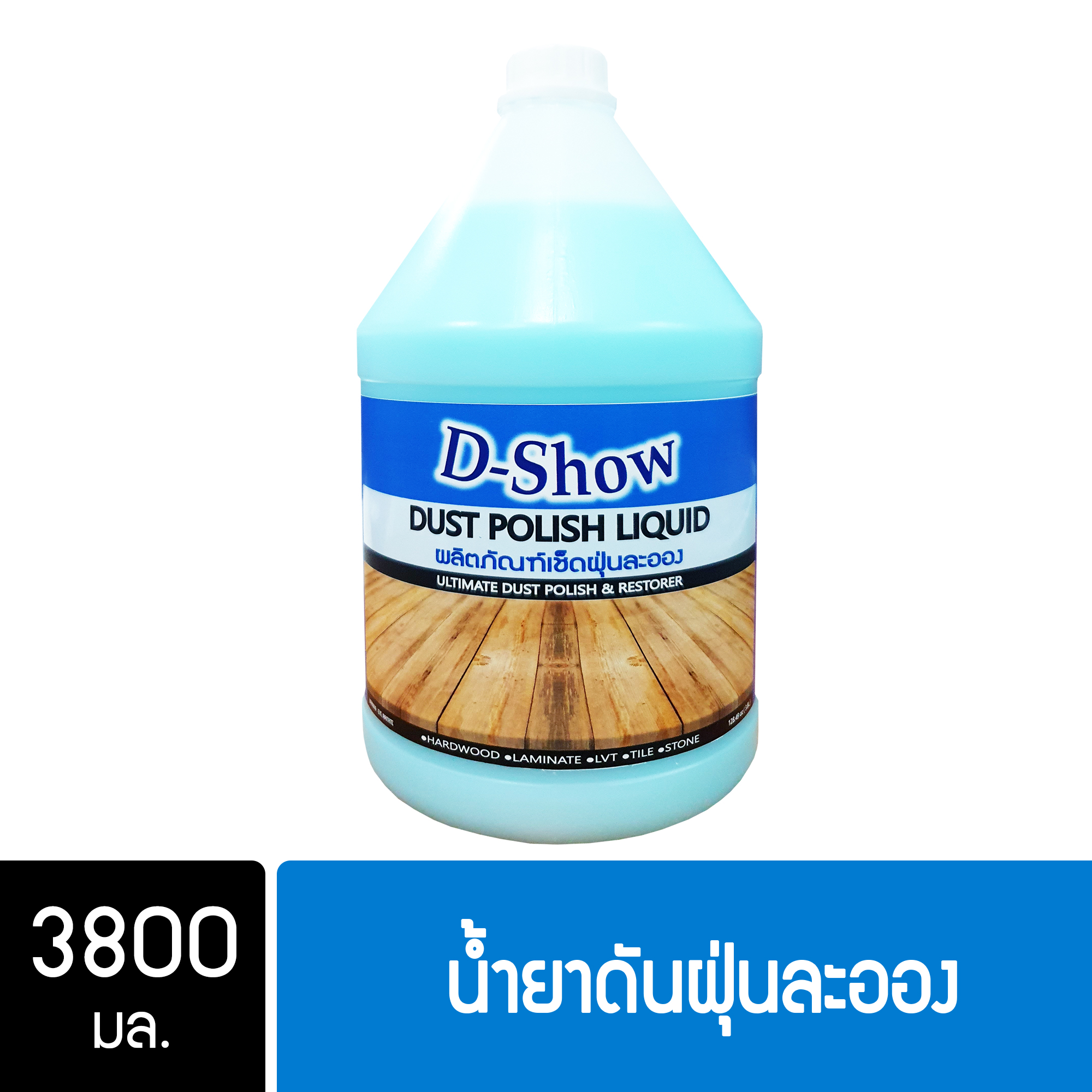 Dshow น้ำยาดันฝุ่น ขนาด 3800มล. ( Dust Polish Liquid ) | Makro PRO