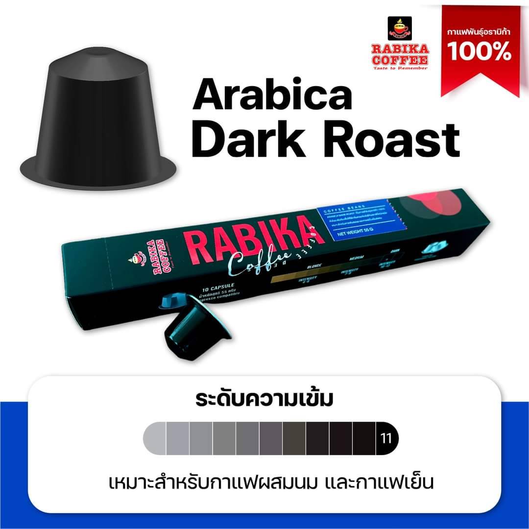 RABIKA COFFEE อราบิก้าดาร์กโรสต์ (กาแฟแท้คั่วบด ชนิดแคปซูล) บรรจุ 10 ...