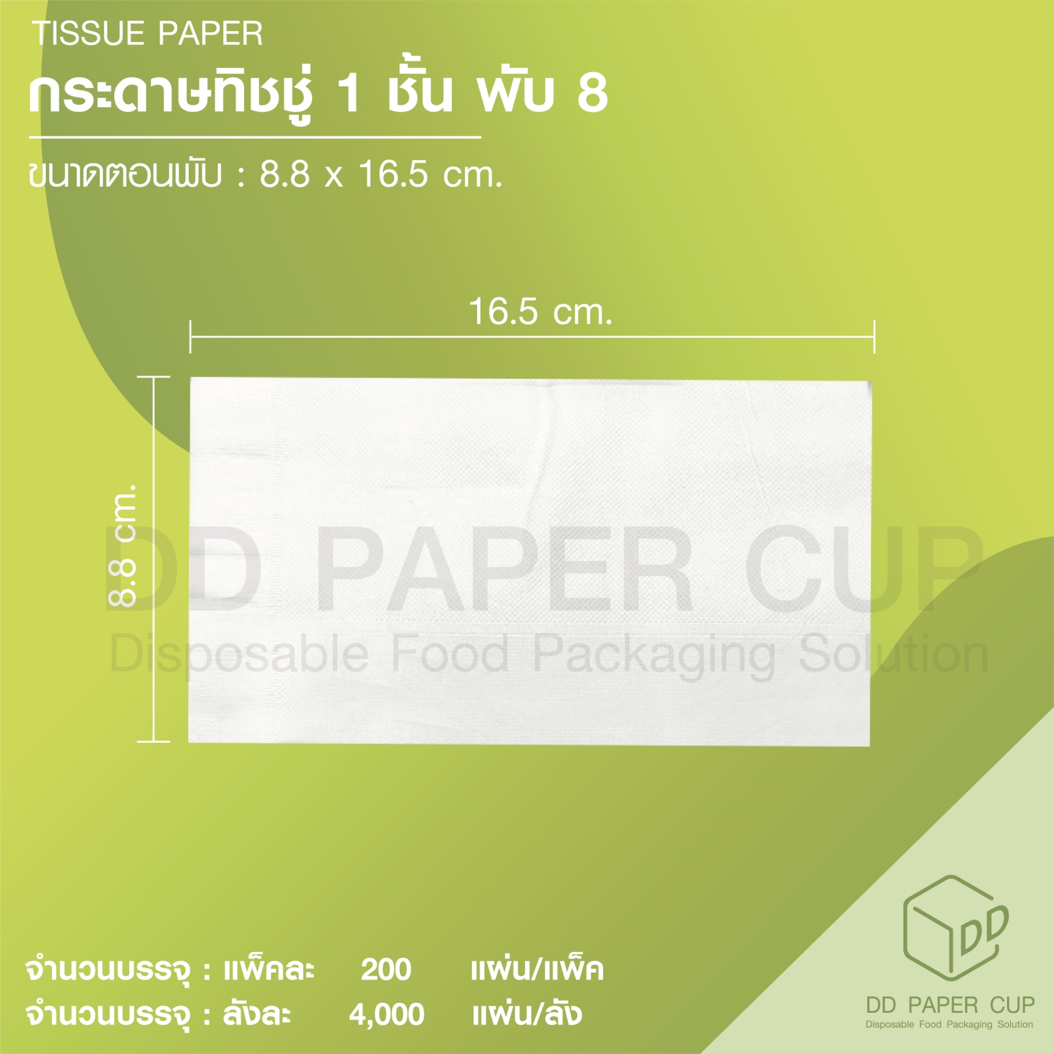 DD PAPERCUP กระดาษทิชชู่ (ขนาด 33 x 33 ซม.) 1 ชั้น พับ 8 สีขาว x 4,000 ...