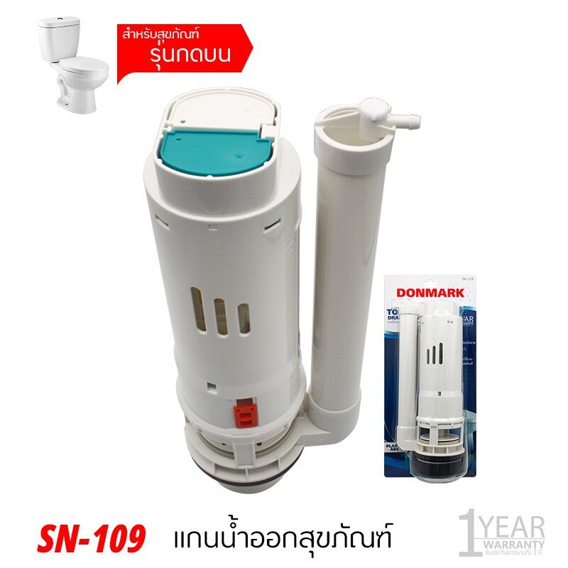 DONMARK แกนน้ำออกสำหรับสุขภัณฑ์ชักโครกสองชิ้น กดบน รุ่น SN-109 | Makro PRO