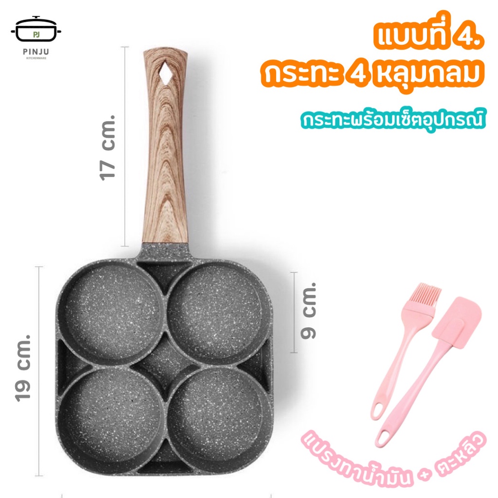 PINJU กระทะหลุม (4 หลุม กลม เซ็ท) กระทะไข่ดาว กระทะแพนเค้ก กระทะเคลือบ ...