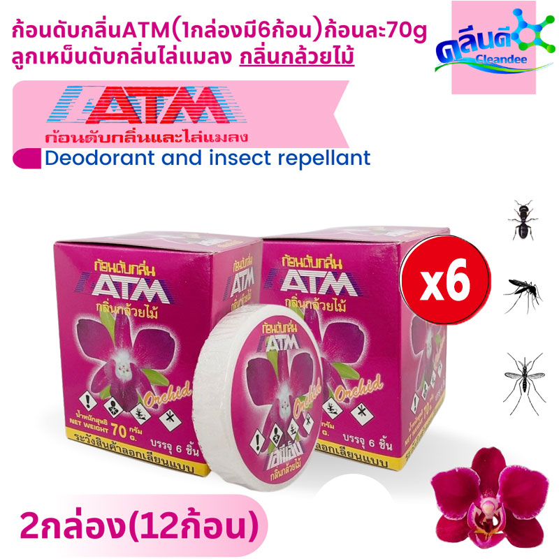 คลีนดี ก้อนดับกลิ่น ATM ลูกเหม็นดับกลิ่น ไล่แมลง กลิ่นกล้วยไม้ 70 กรัม บรรจุ 6 ก้อน/กล่อง x 6 ...