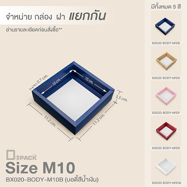 Depack BX020-BODY-M10B บอดี้กล่องสีน้ำเงิน Mix and Match (ไซซ์ M10) (1 ...